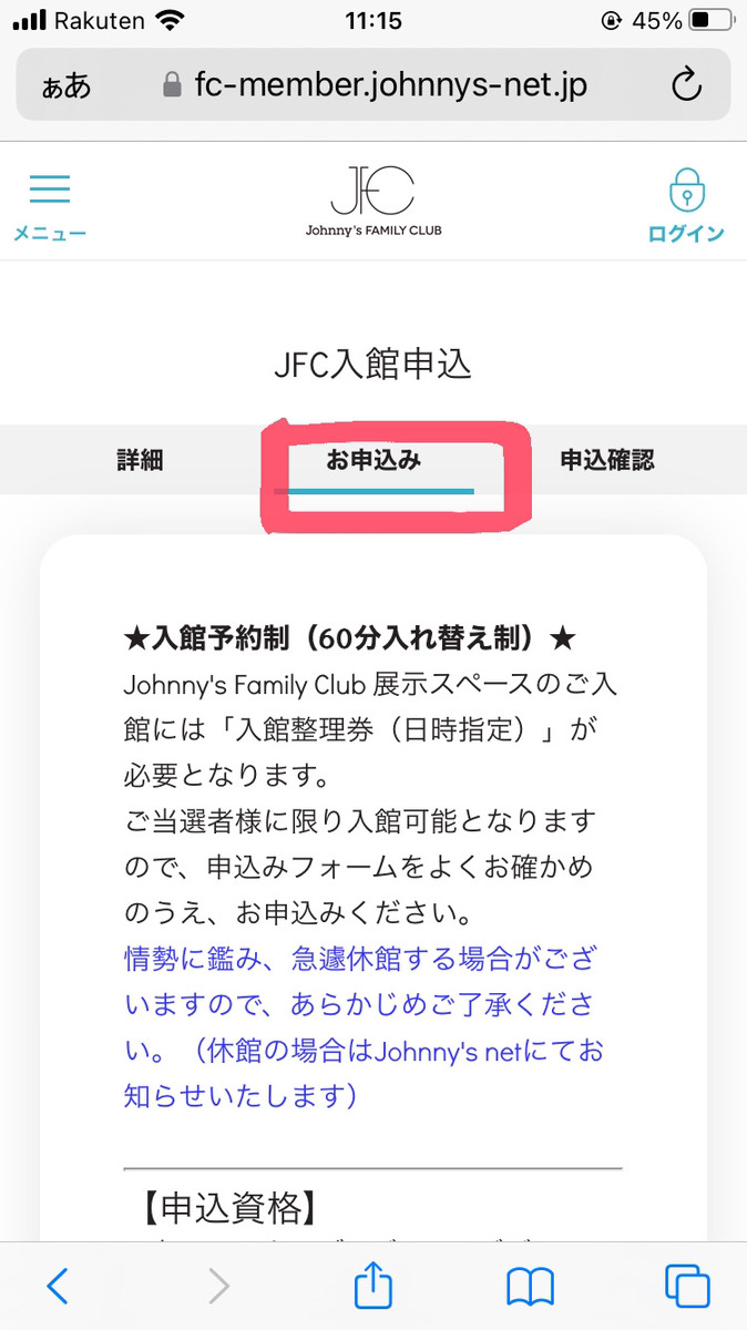 ジャニーズファミリークラブ予約のやり方は？JFC入館申し込み方法を画像で紹介！ | ジャニクラ